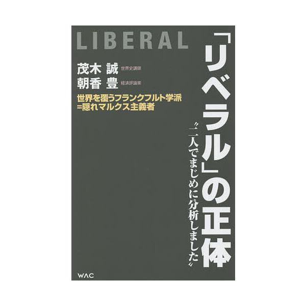 ※商品画像はイメージや仮デザインが含まれている場合があります。帯の有無など実際と異なる場合があります。著:茂木誠　著:朝香豊出版社:ワック発売日:2022年07月シリーズ名等:WAC BUNKO B−３７０キーワード:「リベラル」の正体茂木...