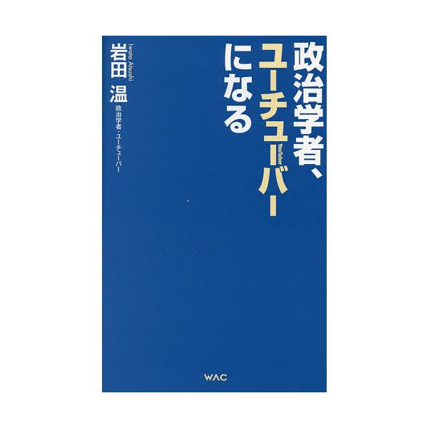 ※商品画像はイメージや仮デザインが含まれている場合があります。帯の有無など実際と異なる場合があります。著:岩田温出版社:ワック発売日:2022年11月シリーズ名等:WAC BUNKO B−３７５キーワード:政治学者、ユーチューバーになる岩田...
