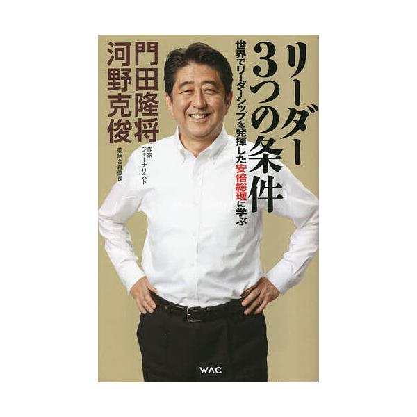 ※商品画像はイメージや仮デザインが含まれている場合があります。帯の有無など実際と異なる場合があります。著:門田隆将　著:河野克俊出版社:ワック発売日:2023年03月シリーズ名等:WAC BUNKO B−３７９キーワード:リーダー３つの条件...