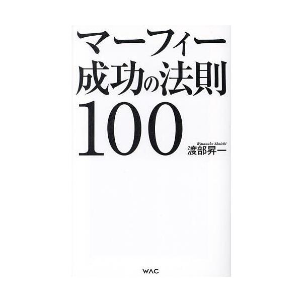 ※商品画像はイメージや仮デザインが含まれている場合があります。帯の有無など実際と異なる場合があります。著:渡部昇一出版社:ワック発売日:2023年09月シリーズ名等:WAC BUNKO B−３８７キーワード:マーフィー成功の法則１００渡部昇...