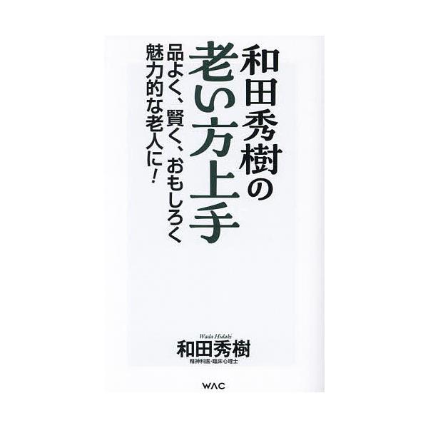 ※商品画像はイメージや仮デザインが含まれている場合があります。帯の有無など実際と異なる場合があります。著:和田秀樹出版社:ワック発売日:2023年10月シリーズ名等:WAC BUNKO B−３８８キーワード:和田秀樹の老い方上手品よく、賢く...