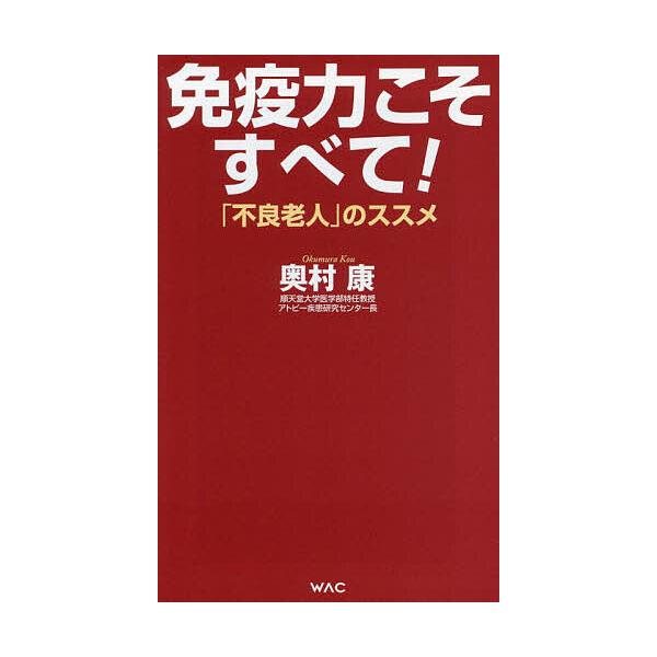 ※商品画像はイメージや仮デザインが含まれている場合があります。帯の有無など実際と異なる場合があります。著:奥村康出版社:ワック発売日:2023年12月シリーズ名等:WAC BUNKO B−３８９キーワード:免疫力こそすべて！「不良老人」のス...