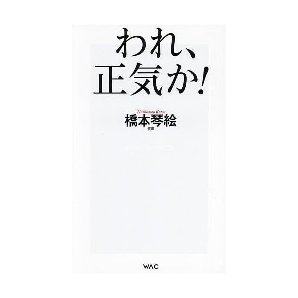 ※商品画像はイメージや仮デザインが含まれている場合があります。帯の有無など実際と異なる場合があります。著:橋本琴絵出版社:ワック発売日:2024年02月シリーズ名等:WAC BUNKO B−３９６キーワード:われ、正気か！橋本琴絵 われしよ...