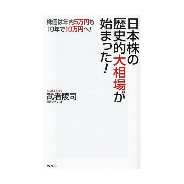 ※商品画像はイメージや仮デザインが含まれている場合があります。帯の有無など実際と異なる場合があります。著:武者陵司出版社:ワック発売日:2024年05月シリーズ名等:WAC BUNKO B−３９９キーワード:日本株の歴史的大相場が始まった！...