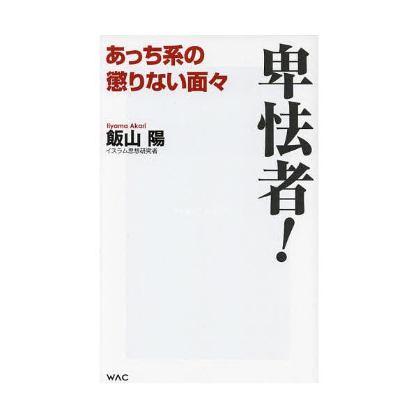 ※商品画像はイメージや仮デザインが含まれている場合があります。帯の有無など実際と異なる場合があります。著:飯山陽出版社:ワック発売日:2024年06月シリーズ名等:WAC BUNKO B−４０５キーワード:卑怯者！あっち系の懲りない面々飯山...