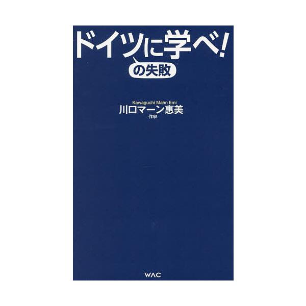 ※商品画像はイメージや仮デザインが含まれている場合があります。帯の有無など実際と異なる場合があります。著:川口マーン惠美出版社:ワック発売日:2024年10月シリーズ名等:WAC BUNKO B−４１１キーワード:ドイツの失敗に学べ！川口マ...