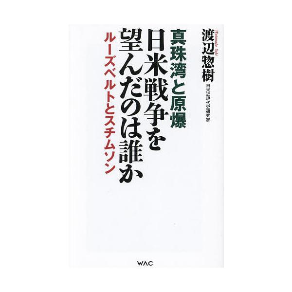 ※商品画像はイメージや仮デザインが含まれている場合があります。帯の有無など実際と異なる場合があります。著:渡辺惣樹出版社:ワック発売日:2024年12月シリーズ名等:WAC BUNKO B−４１３キーワード:日米戦争を望んだのは誰か真珠湾と...