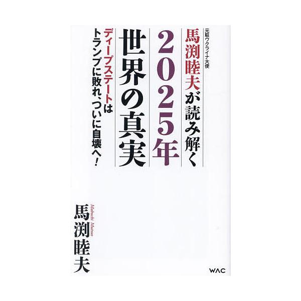 ※商品画像はイメージや仮デザインが含まれている場合があります。帯の有無など実際と異なる場合があります。著:馬渕睦夫出版社:ワック発売日:2024年12月シリーズ名等:WAC BUNKO B−４１４キーワード:馬渕睦夫が読み解く２０２５年世界...