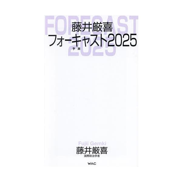 ※商品画像はイメージや仮デザインが含まれている場合があります。帯の有無など実際と異なる場合があります。著:藤井厳喜出版社:ワック発売日:2024年12月シリーズ名等:WAC BUNKO B−４１５キーワード:藤井厳喜フォーキャスト２０２５藤...