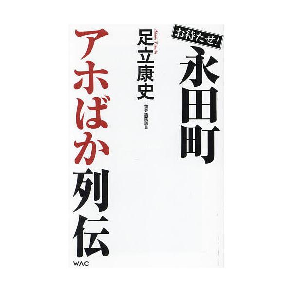 ※商品画像はイメージや仮デザインが含まれている場合があります。帯の有無など実際と異なる場合があります。著:足立康史出版社:ワック発売日:2025年02月シリーズ名等:WAC BUNKO B−４１７キーワード:お待たせ！永田町アホばか列伝足立...