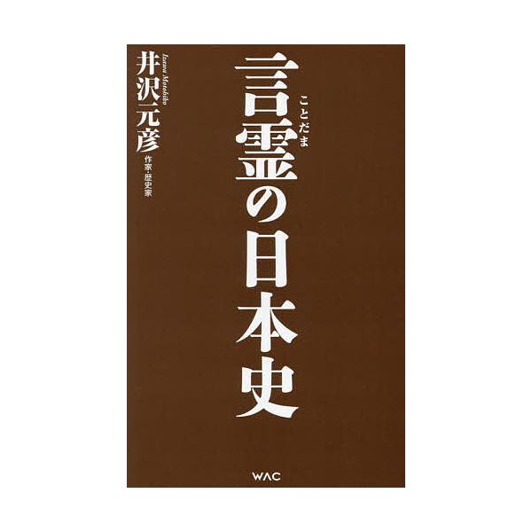※商品画像はイメージや仮デザインが含まれている場合があります。帯の有無など実際と異なる場合があります。著:井沢元彦出版社:ワック発売日:2025年02月シリーズ名等:WAC BUNKO B−４１８キーワード:言霊の日本史井沢元彦 ことだまの...