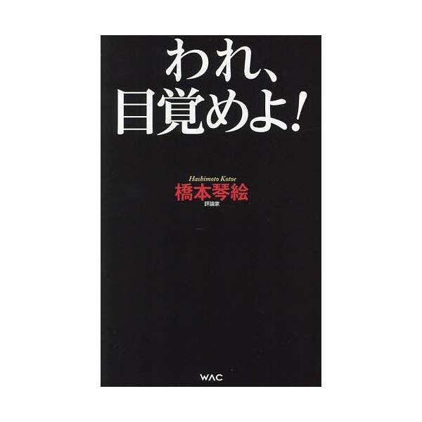 ※商品画像はイメージや仮デザインが含まれている場合があります。帯の有無など実際と異なる場合があります。著:橋本琴絵出版社:ワック発売日:2025年02月シリーズ名等:WAC BUNKO B−４１９キーワード:われ、目覚めよ！橋本琴絵 われめ...