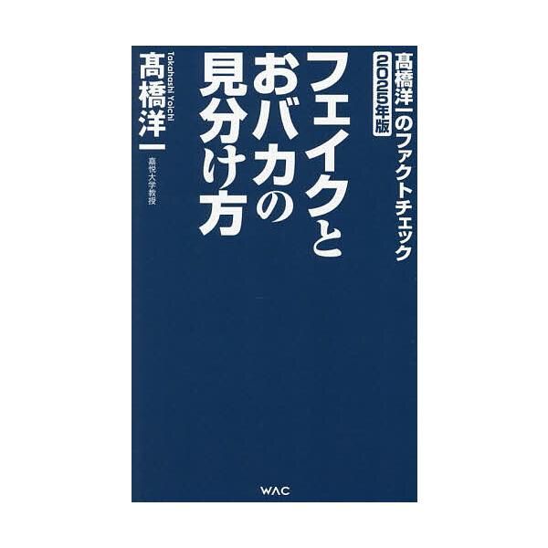 著:高橋洋一出版社:ワック発売日:2025年03月シリーズ名等:WAC BUNKO B−４２０キーワード:高橋洋一のファクトチェック２０２５年版高橋洋一 たかはしよういちのふあくとちえつく２０２５ タカハシヨウイチノフアクトチエツク２０２５...