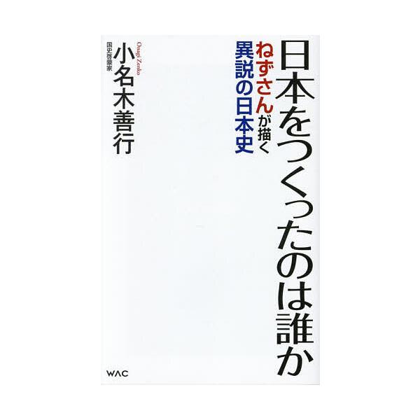 ※商品画像はイメージや仮デザインが含まれている場合があります。帯の有無など実際と異なる場合があります。著:小名木善行出版社:ワック発売日:2025年04月シリーズ名等:WAC BUNKO B−４２１キーワード:日本をつくったのは誰かねずさん...