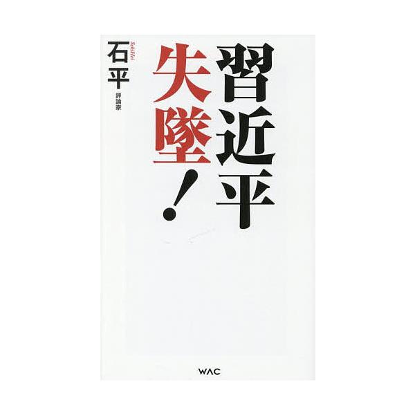 ※商品画像はイメージや仮デザインが含まれている場合があります。帯の有無など実際と異なる場合があります。著:石平出版社:ワック発売日:2025年05月シリーズ名等:WAC BUNKO B−４２４キーワード:習近平失墜！石平 しゆうきんぺいしつ...