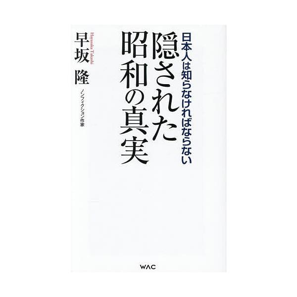 ※商品画像はイメージや仮デザインが含まれている場合があります。帯の有無など実際と異なる場合があります。著:早坂隆出版社:ワック発売日:2025年07月シリーズ名等:WAC BUNKO B−４２６キーワード:隠された昭和の真実日本人は知らなけ...