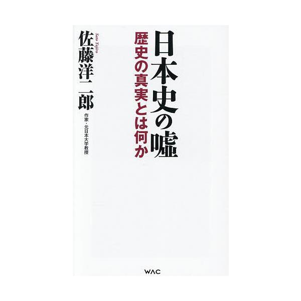 著:佐藤洋二郎出版社:ワック発売日:2025年08月シリーズ名等:WAC BUNKO B−４２８キーワード:日本史の嘘歴史の真実とは何か佐藤洋二郎 にほんしのうそいつわりだらけれきしのやみ ニホンシノウソイツワリダラケレキシノヤミ さとう ...