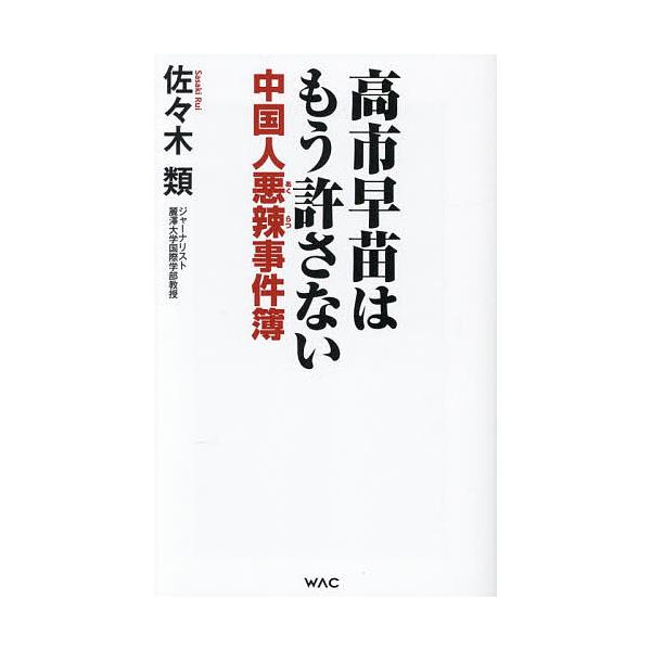 ※商品画像はイメージや仮デザインが含まれている場合があります。帯の有無など実際と異なる場合があります。著:佐々木類出版社:ワック発売日:2025年12月シリーズ名等:WAC BUNKO B−４３２キーワード:高市早苗はもう許さない中国人悪辣...