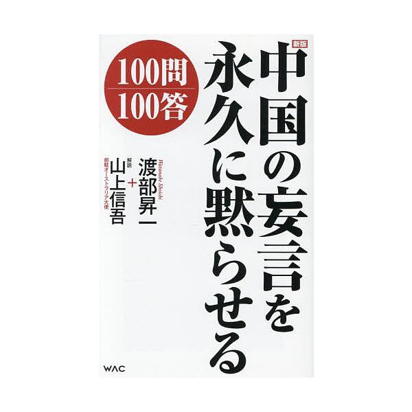 ※商品画像はイメージや仮デザインが含まれている場合があります。帯の有無など実際と異なる場合があります。著:渡部昇一出版社:ワック発売日:2026年02月シリーズ名等:WAC BUNKO B−４３４キーワード:中国の妄言を永久に黙らせる１００...