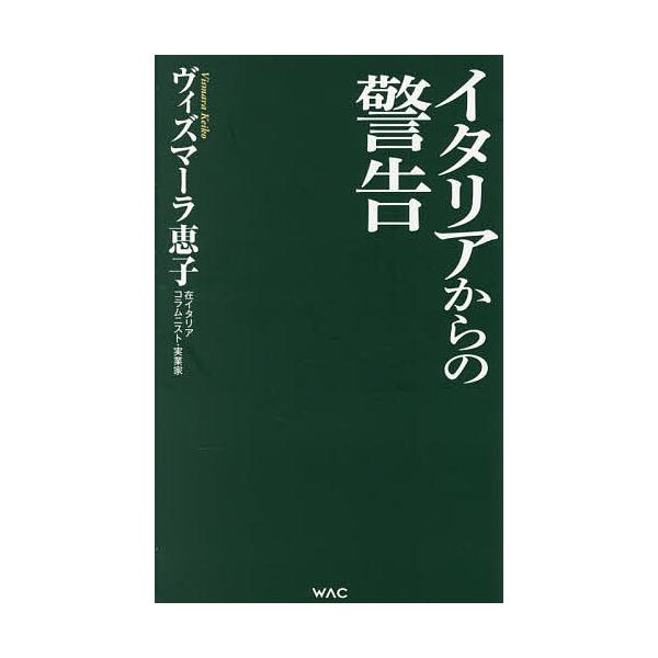 ※商品画像はイメージや仮デザインが含まれている場合があります。帯の有無など実際と異なる場合があります。著:ヴィズマーラ恵子出版社:ワック発売日:2026年02月シリーズ名等:WAC BUNKO B−４３５キーワード:イタリアからの警告ヴィズ...