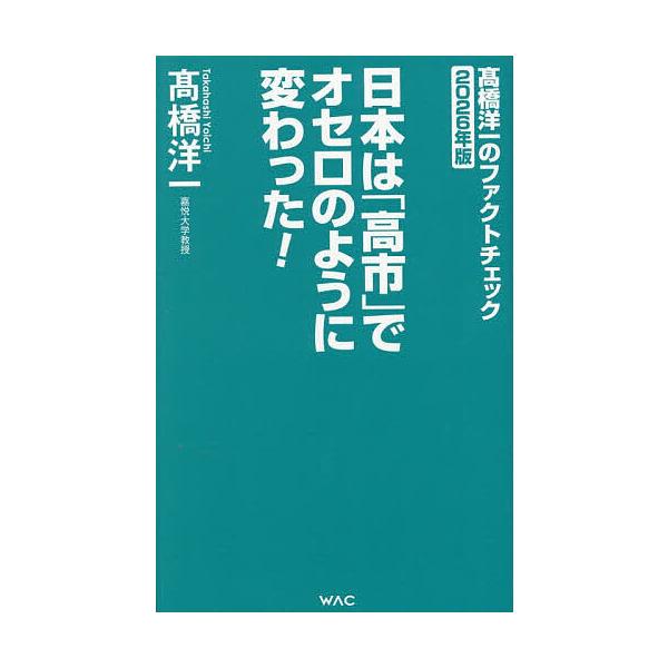 ※商品画像はイメージや仮デザインが含まれている場合があります。帯の有無など実際と異なる場合があります。著:高橋洋一出版社:ワック発売日:2026年03月シリーズ名等:WAC BUNKO B−４３６キーワード:高橋洋一のファクトチェック２０２...