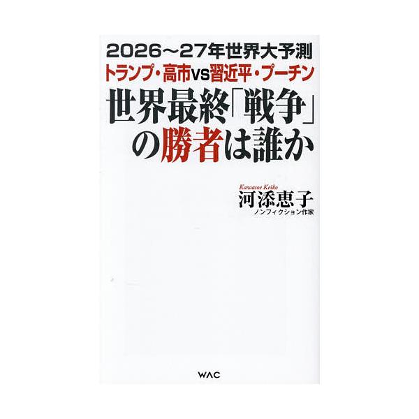 ※商品画像はイメージや仮デザインが含まれている場合があります。帯の有無など実際と異なる場合があります。著:河添恵子出版社:ワック発売日:2026年03月シリーズ名等:WAC BUNKO B−４３７キーワード:世界最終「戦争」の勝者は誰か２０...