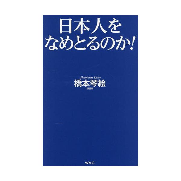 ※商品画像はイメージや仮デザインが含まれている場合があります。帯の有無など実際と異なる場合があります。著:橋本琴絵出版社:ワック発売日:2026年05月シリーズ名等:WAC BUNKO B−４３８キーワード:日本人をなめとるのか！橋本琴絵 ...