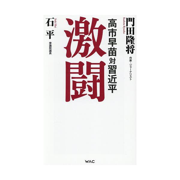※商品画像はイメージや仮デザインが含まれている場合があります。帯の有無など実際と異なる場合があります。著:門田隆将　著:石平出版社:ワック発売日:2026年06月シリーズ名等:WAC BUNKO B−４３９キーワード:激闘高市早苗対習近平門...