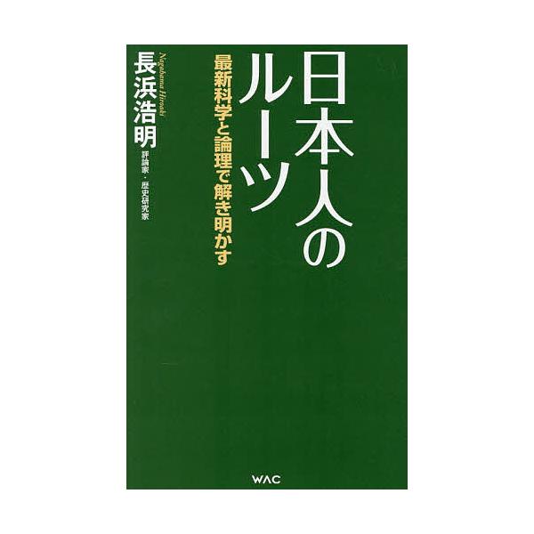 ※商品画像はイメージや仮デザインが含まれている場合があります。帯の有無など実際と異なる場合があります。著:長浜浩明出版社:ワック発売日:2026年06月シリーズ名等:WAC BUNKO B−４４０キーワード:日本人のルーツ最新科学と論理で解...