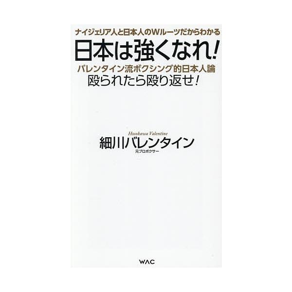 ※商品画像はイメージや仮デザインが含まれている場合があります。帯の有無など実際と異なる場合があります。著:細川バレンタイン出版社:ワック発売日:2026年07月シリーズ名等:WAC BUNKO B−４４１キーワード:日本は強くなれ！細川バレ...