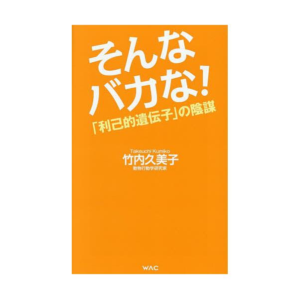 ※商品画像はイメージや仮デザインが含まれている場合があります。帯の有無など実際と異なる場合があります。著:竹内久美子出版社:ワック発売日:2026年08月シリーズ名等:WAC BUNKO B−４４２キーワード:そんなバカな！「利己的遺伝子」...