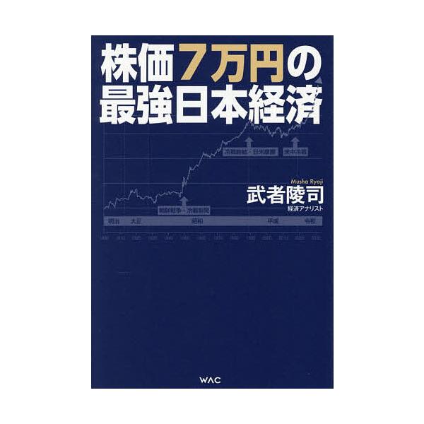 ※商品画像はイメージや仮デザインが含まれている場合があります。帯の有無など実際と異なる場合があります。著:武者陵司出版社:ワック発売日:2026年02月キーワード:株価７万円の最強日本経済武者陵司 かぶかななまんえんのさいきようにほんけいざ...