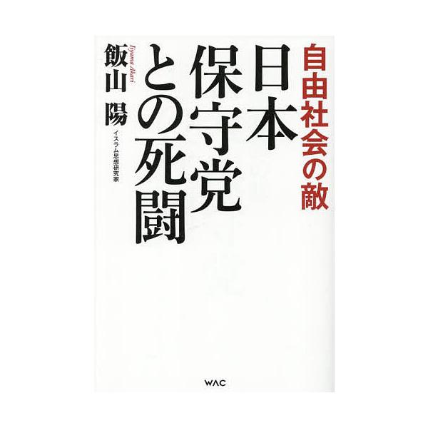 著:飯山陽出版社:ワック発売日:2025年05月キーワード:日本保守党との死闘自由社会の敵飯山陽 につぽんほしゆとうとのしとうにほんほしゆとうとの ニツポンホシユトウトノシトウニホンホシユトウトノ いいやま あかり イイヤマ アカリ