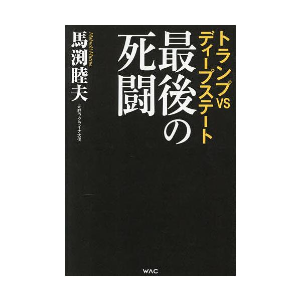 著:馬渕睦夫出版社:ワック発売日:2025年06月キーワード:トランプVSディープステート最後の死闘馬渕睦夫 とらんぷヴいえすでいーぷすてーとさいごのしとう トランプヴイエスデイープステートサイゴノシトウ まぶち むつお マブチ ムツオ