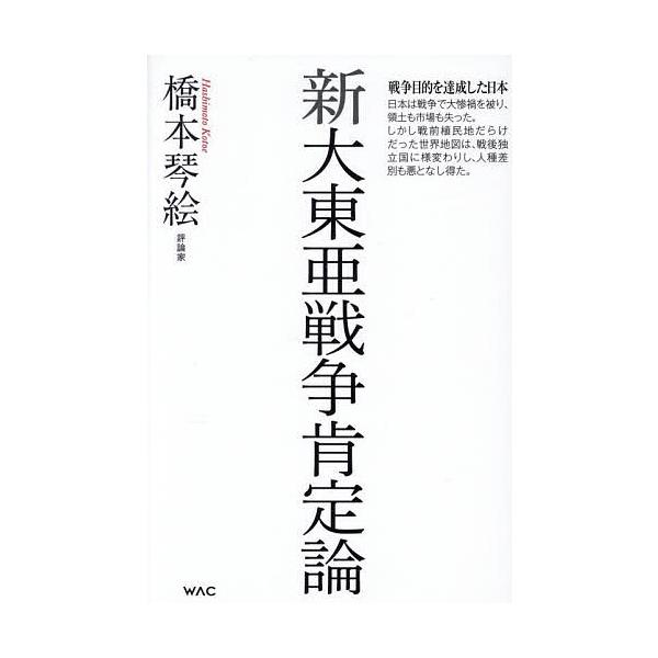 著:橋本琴絵出版社:ワック発売日:2025年07月キーワード:新大東亜戦争肯定論橋本琴絵 しんだいとうあせんそうこうていろん シンダイトウアセンソウコウテイロン はしもと ことえ ハシモト コトエ