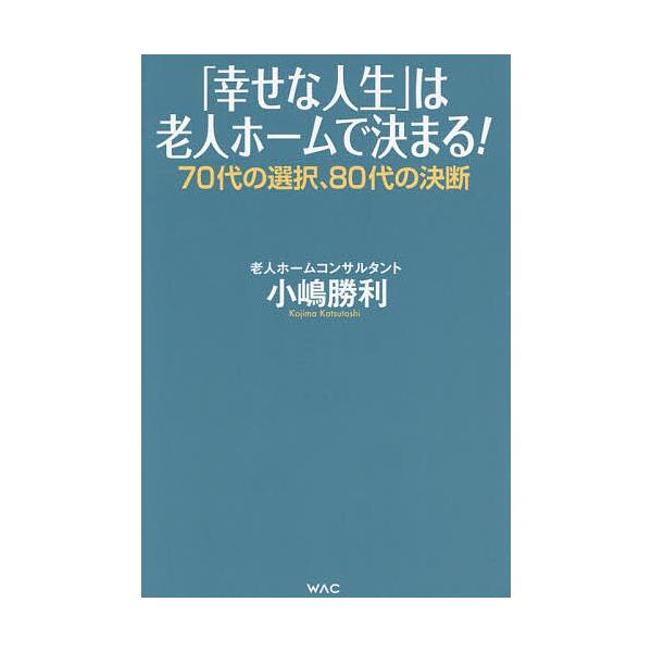※商品画像はイメージや仮デザインが含まれている場合があります。帯の有無など実際と異なる場合があります。著:小嶋勝利出版社:ワック発売日:2026年05月キーワード:「幸せな人生」は老人ホームで決まる！７０代の選択、８０代の決断小嶋勝利 しあ...