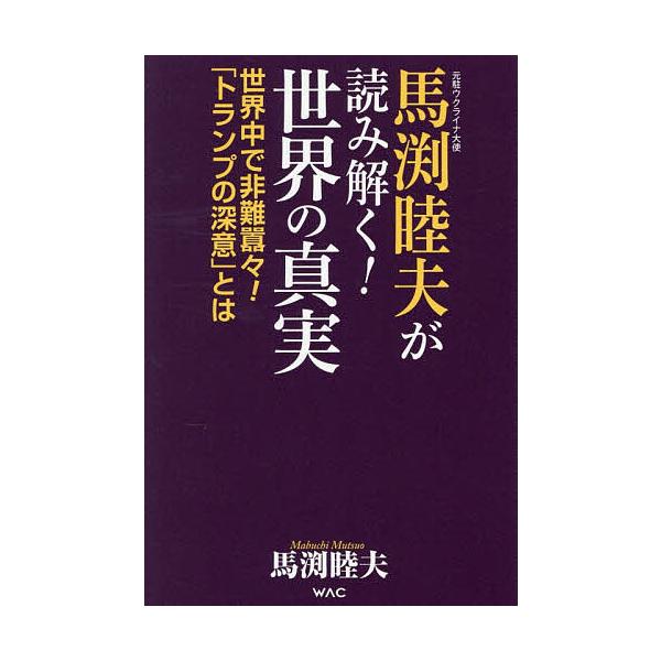 ※商品画像はイメージや仮デザインが含まれている場合があります。帯の有無など実際と異なる場合があります。著:馬渕睦夫出版社:ワック発売日:2026年07月キーワード:元駐ウクライナ大使馬渕睦夫が読み解く！世界の真実世界中で非難囂々！「トランプ...