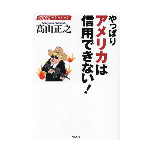 ※商品画像はイメージや仮デザインが含まれている場合があります。帯の有無など実際と異なる場合があります。著:高山正之出版社:ワック発売日:2026年09月シリーズ名等:変見自在セレクションキーワード:やっぱりアメリカは信用できない！高山正之 ...