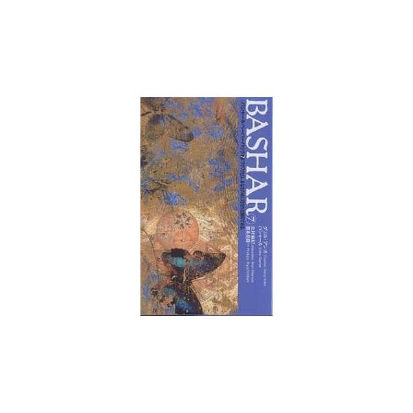 ※商品画像はイメージや仮デザインが含まれている場合があります。帯の有無など実際と異なる場合があります。著:ダリル・アンカ　訳:北村麻紀出版社:ヴォイス発売日:2003年07月シリーズ名等:VOICE新書 ０１０キーワード:バシャールペーパー...