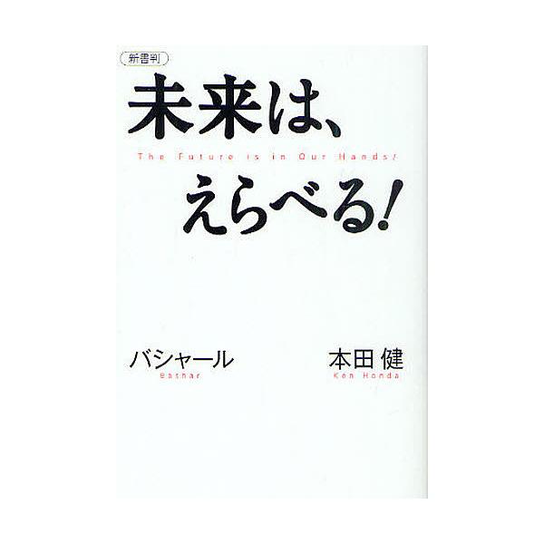 ※商品画像はイメージや仮デザインが含まれている場合があります。帯の有無など実際と異なる場合があります。著:本田健　著:ダリル・アンカ出版社:ヴォイス発売日:2011年07月シリーズ名等:VOICE新書 ０１２キーワード:未来は、えらべる！バ...