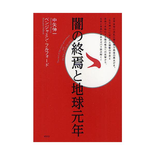 著:中矢伸一　著:ベンジャミン・フルフォード出版社:ヴォイス発売日:2012年04月キーワード:闇の終焉と地球元年中矢伸一ベンジャミン・フルフォード やみのしゆうえんとちきゆうがんねん ヤミノシユウエントチキユウガンネン なかや しんいち ...