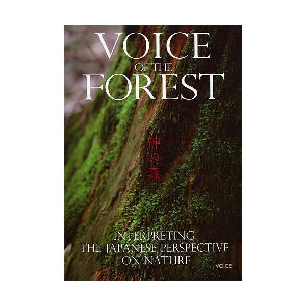 出版社:ヴォイス発売日:2014年04月キーワード:VOICEOFTHEFOREST神の森INTERPRETINGTHEJAPANESEPERSPECTIVEONNATURE ヴおいすおぶざふおれすとＶＯＩＣＥＯＦＴＨＥ ヴオイスオブザフオ...