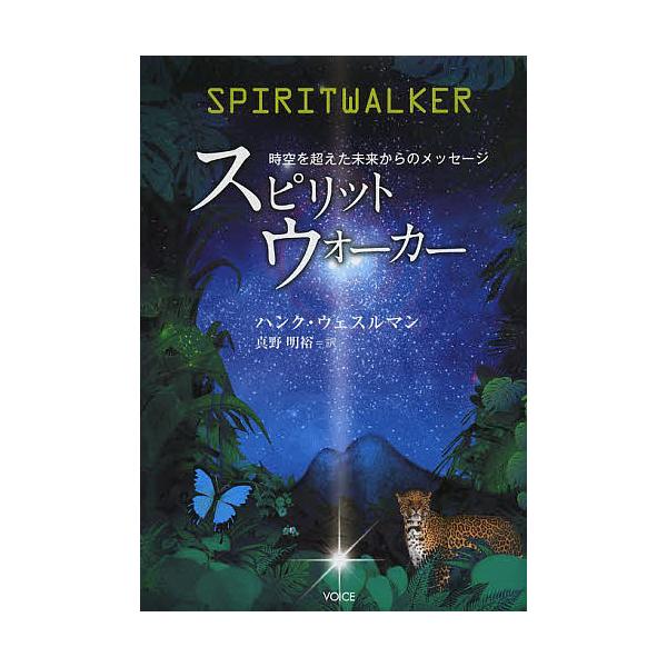 著:ハンク・ウェスルマン　訳:真野明裕出版社:ヴォイス出版事業部発売日:2014年05月キーワード:スピリットウォーカー時空を超えた未来からのメッセージハンク・ウェスルマン真野明裕 すぴりつとうおーかーすぴりちゆあるうおーかーじくう スピリ...