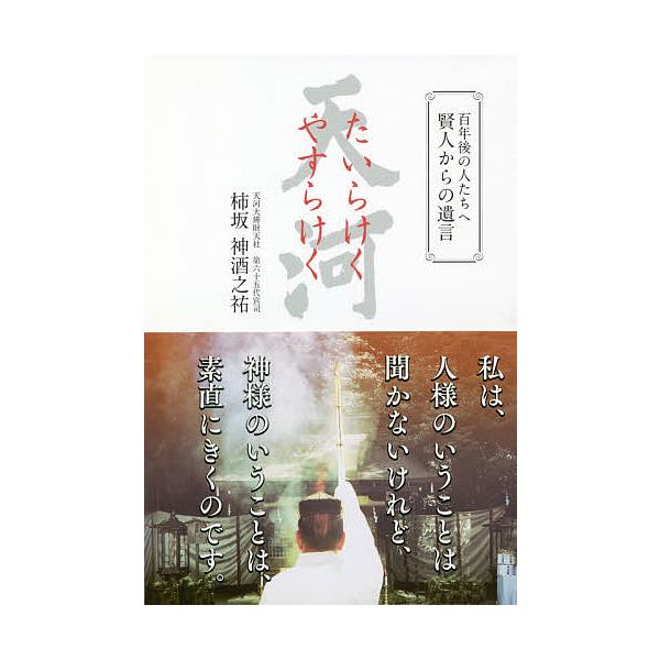 ※商品画像はイメージや仮デザインが含まれている場合があります。帯の有無など実際と異なる場合があります。著:柿坂神酒之祐出版社:ヴォイス出版事業部発売日:2018年10月キーワード:たいらけくやすらけく百年後の人たちへ賢人からの遺言柿坂神酒之...