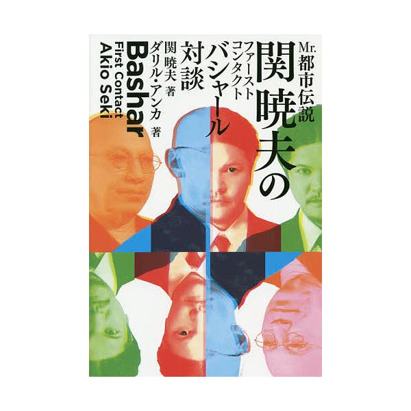 著:関暁夫　著:ダリル・アンカ出版社:ヴォイス出版事業部発売日:2019年01月キーワード:Mr．都市伝説関暁夫のファーストコンタクトバシャール対談関暁夫ダリル・アンカ みすたーとしでんせつせきあきおのふあーすと ミスタートシデンセツセキア...