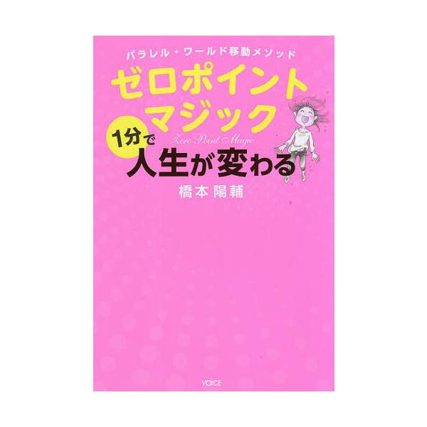 ※商品画像はイメージや仮デザインが含まれている場合があります。帯の有無など実際と異なる場合があります。著:橋本陽輔出版社:ヴォイス出版事業部発売日:2019年04月キーワード:ゼロポイントマジックパラレル・ワールド移動メソッド１分で人生が変...