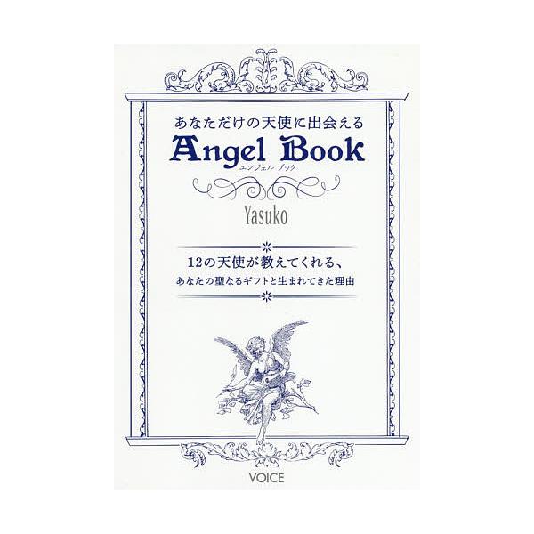 著:Yasuko出版社:ヴォイス出版事業部発売日:2020年05月キーワード:あなただけの天使に出会えるAngelBook１２の天使が教えてくれる、あなたの聖なるギフトと生まれてきた理由Yasuko あなただけのてんしにであえるえんじえる ...