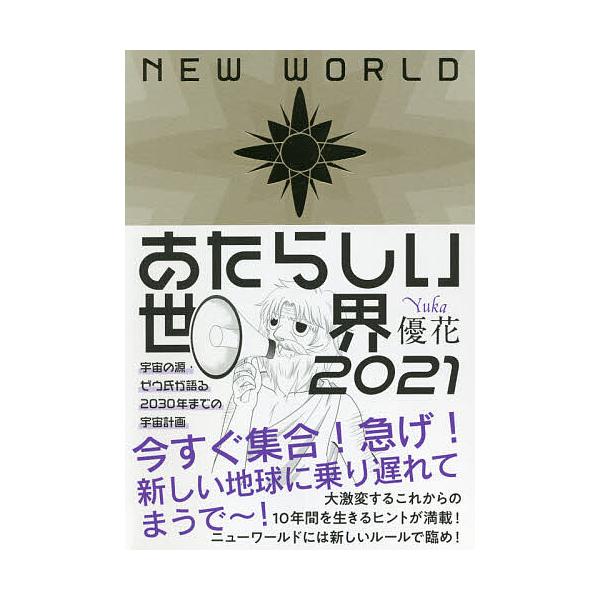 ※商品画像はイメージや仮デザインが含まれている場合があります。帯の有無など実際と異なる場合があります。著:優花出版社:ヴォイス出版事業部発売日:2021年07月キーワード:あたらしい世界２０２１優花 あたらしいせかい２０２１ アタラシイセカ...