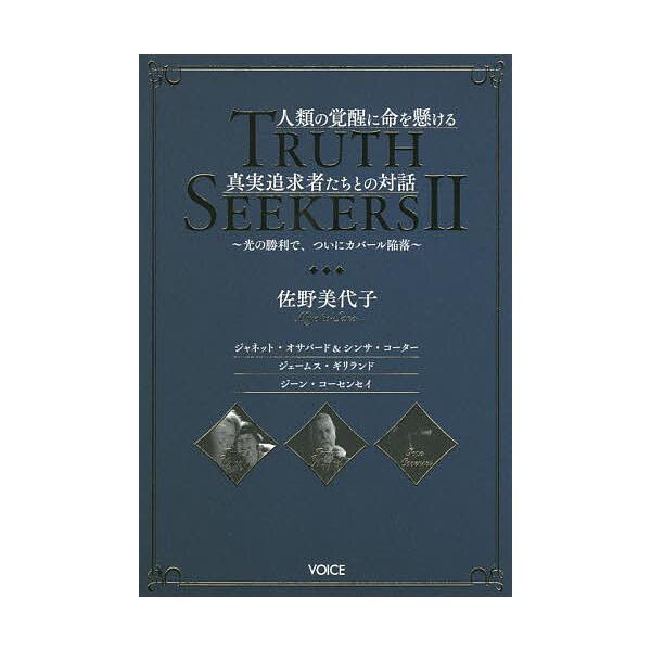 ※商品画像はイメージや仮デザインが含まれている場合があります。帯の有無など実際と異なる場合があります。著:佐野美代子出版社:ヴォイス出版事業部発売日:2021年12月キーワード:TRUTHSEEKERS２佐野美代子 とうるーすしーかーず２ ...