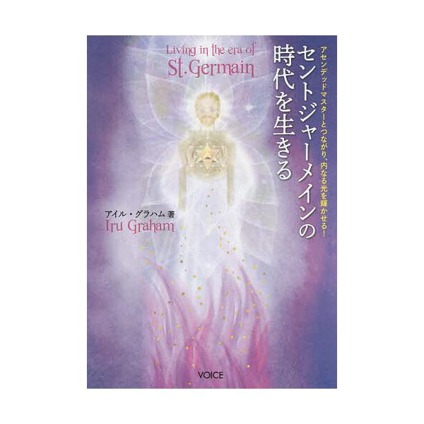 ※商品画像はイメージや仮デザインが含まれている場合があります。帯の有無など実際と異なる場合があります。著:アイル・グラハム出版社:ヴォイス出版事業部発売日:2022年02月キーワード:セントジャーメインの時代を生きるアセンデッドマスターとつ...